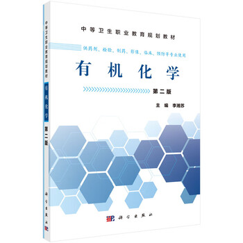 有机化学(中职药剂二版)李湘苏