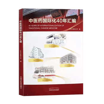 正版 中医药国际化40年汇编 中医药出版社