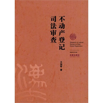 不动产登记司法审查