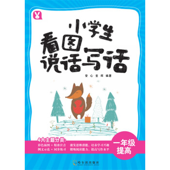 小学生看图说话写话.一年级提高