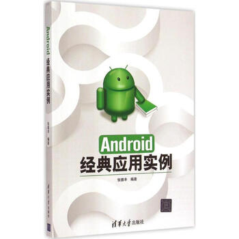 Android经典应用实例 张德丰　编著【正版书】