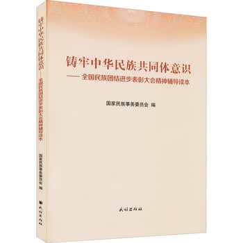 【正版包邮】铸牢中华民族共同体意识——全国民族团结进步表彰大会精神辅导读本 图书
