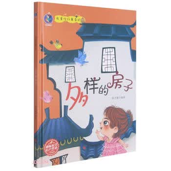 多样的房子/衣食住行真奇妙
