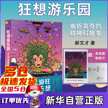 【亲签版+明信片】狂想游乐园 曲折离奇的精神科故事 郝文才著 郝文才新书