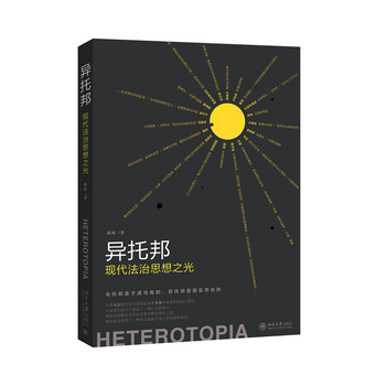 异托邦：现代法治思想之光