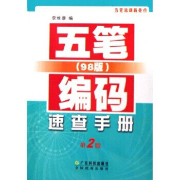 五笔编码速查手册 李维康【正版书】
