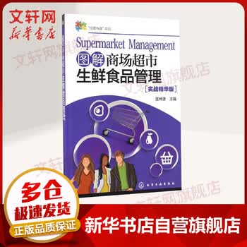 图解商场超市生鲜食品管理 匡仲潇 主编 管理方面的书籍 管理学经营管理心理学创业联盟领导力书籍 新华书店官网正版图书籍