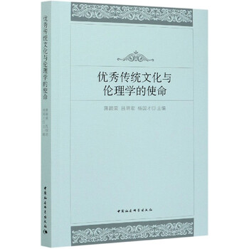 优秀传统文化与伦理学的使命