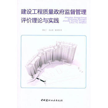 建设工程质量政府监督管理评价理论与实践