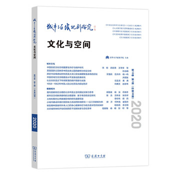 城市与区域规划研究(第12卷第1期，总第33期)