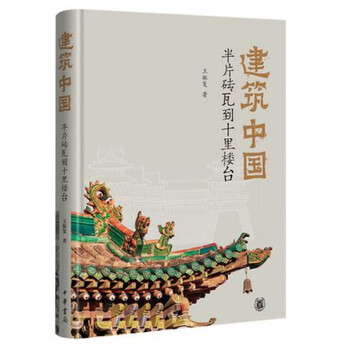 建筑中国：半片砖瓦到十里楼台