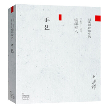 刘庆邦短篇小说 编年卷：手艺
