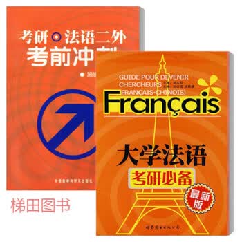 考研法语二外考前冲刺+大学法语考研 施婉丽 郭以澄 法语大学研究生考试辅导教材法语二外考试习题