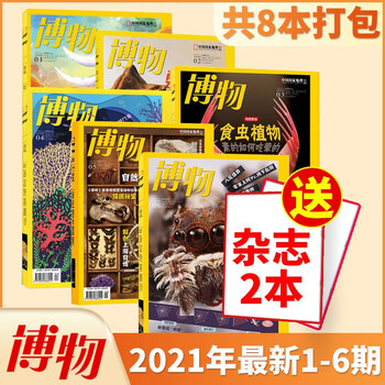 【2本包邮】博物杂志2021年/2022年1-12期全年现货单期\/打包可选 中国国家地理青春版大百科普图书 新21年1-6期赠2本杂志