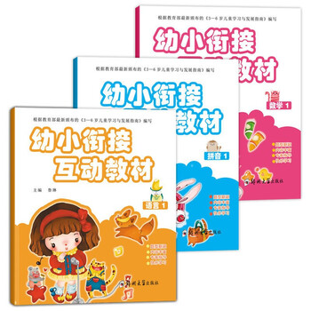 幼小衔接互动教材学前班语言数学拼音课本幼升小全套必备练习课程