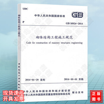 GB50924-2014 砌体结构工程施工规范