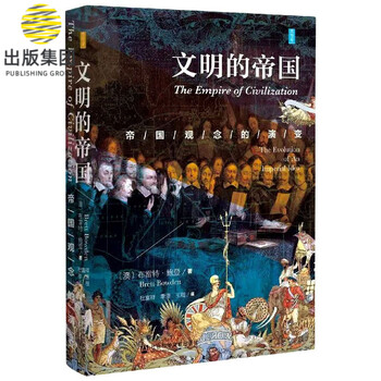 文明的帝国(帝国观念的演化)(精)