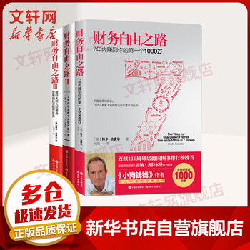 【正版包邮】财务自由之路 全三册  《小狗钱钱》作者博多·舍费尔著 掌握金融投资理财知识，做聪明的投资者