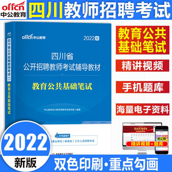 中公2022四川招聘教师考试题库教育公共基础知识教材历年真题全真预测试卷全真题库四川省教师招聘考试 教材