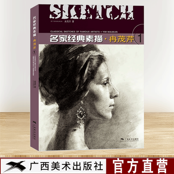 冉茂芹1 名家经典素描 素描头像静物石膏像作品集赏析 美术绘画方法指导参考书 成人初学者人物素描速写技法基础训练教程畅销书