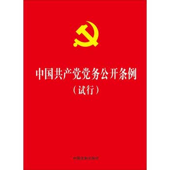 中国共产党党务公开条例:试行
