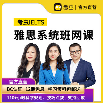 【考虫旗舰店】考虫雅思IELTS系统班网课 留学A类\/移民G类 基础 6.5分 7分 口语词汇作文写作听力阅读 直播+录播 暑期1班pro(有效期至2022年9月30日) 6.5分(基础班+A类)