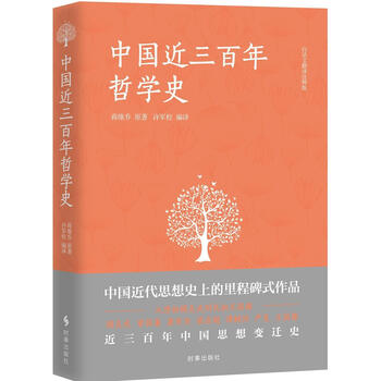 包邮：中三哲学史:白话文翻译注释版哲学哲学史中国清代 图书