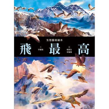 现货台版 飞高 世界艰难的候鸟飞行 李馨雅 格林文化 艰辛的旅程自然生态科普绘本书籍