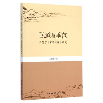 弘道与垂范(释赞宁宋高僧传研究)