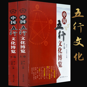 中国五行文化博览精装全套2册上下卷周易大全易经全书奇门遁甲起名风水五行与住宅办公楼商铺关系五行与命运