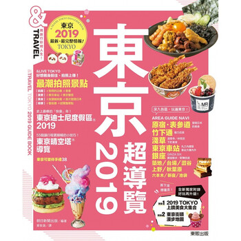台版《东京导览2019》200个景点店家美食伴手礼拍照景点55个行程小技巧生活旅游