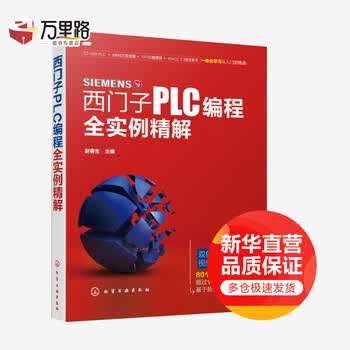 西门子PLC编程全实例精解