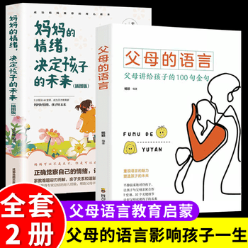 【抖音同款】父母的语言正版正面管教养育男孩女孩好妈妈不吼不叫培养好孩子家庭教育儿书籍 父母的语言+妈妈的情绪