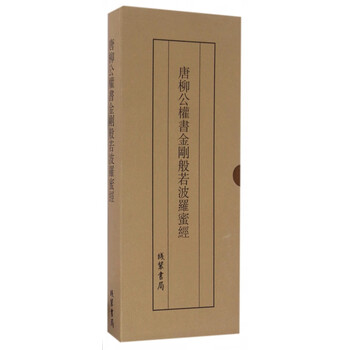 唐柳公权书金刚般若波罗蜜经(精)
