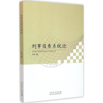 刑事侦查系统论【保证正版】