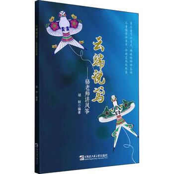 云端说鸢——骆老师讲风筝 骆钢 编 书籍