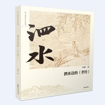 同一条河流·泗水边的《孝经》