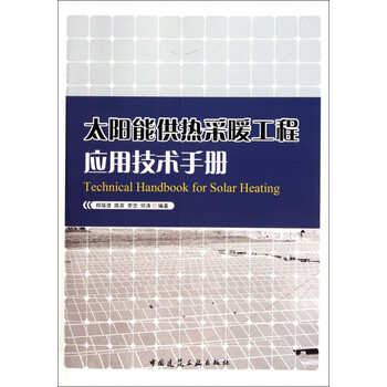 太阳能供热采暖工程应用技术手册