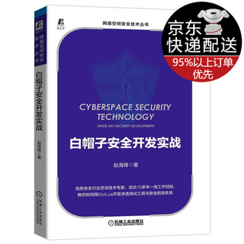 白帽子安全开发实战 赵海锋 机械工业出版社