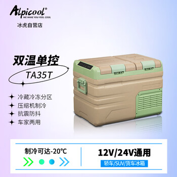 【冰虎TA35T AC/DC】冰虎（Alpicool）压缩机车载冰箱TA35青春版双开门冷冻冷藏分区12V24V货车冰箱【行情 报价 价格 ...