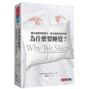为什么要睡觉 台版 沃克 生活方式 励志修身 為什麼要睡覺