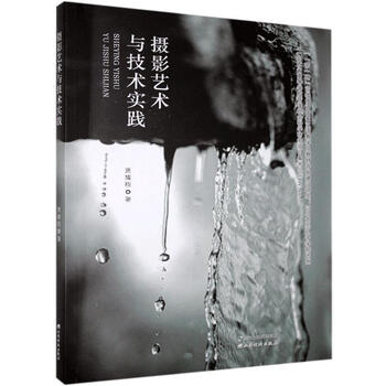 摄影艺术与技术实践摄影  图书