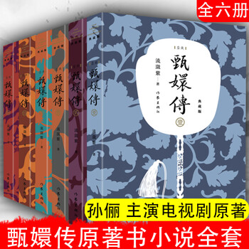 正版 甄嬛传原著书 小说全集全套共6册 典藏版 流潋紫 陈建斌 孙俪 蔡少芬主演电视剧同款书籍 古典后宫