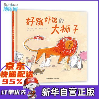 好饿好饿的大狮子 新书