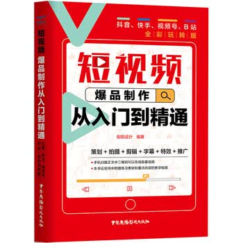短视频爆品制作从入门到精通(抖音快手视频号B站全彩玩转版)