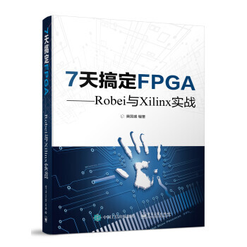 7天搞定FPGARobei与Xilinx实战