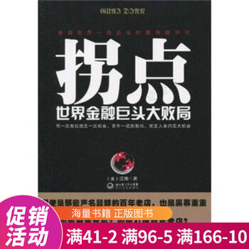 拐点:世界金融巨头大败局