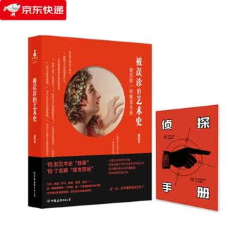 被误诊的艺术史