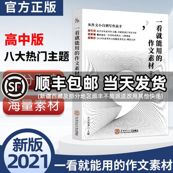 作文纸条一看就能用的作文素材高中版高考作文素材时事热点新高考语文满分作文范文范本写作模板书