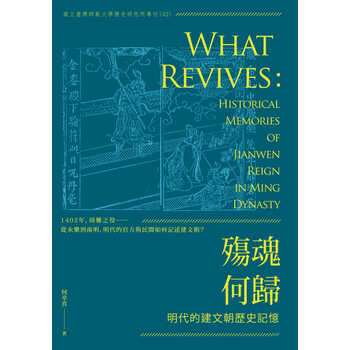 预售 何幸真 殇魂何归：明代的建文朝历史记忆 秀威信息 原版进口书